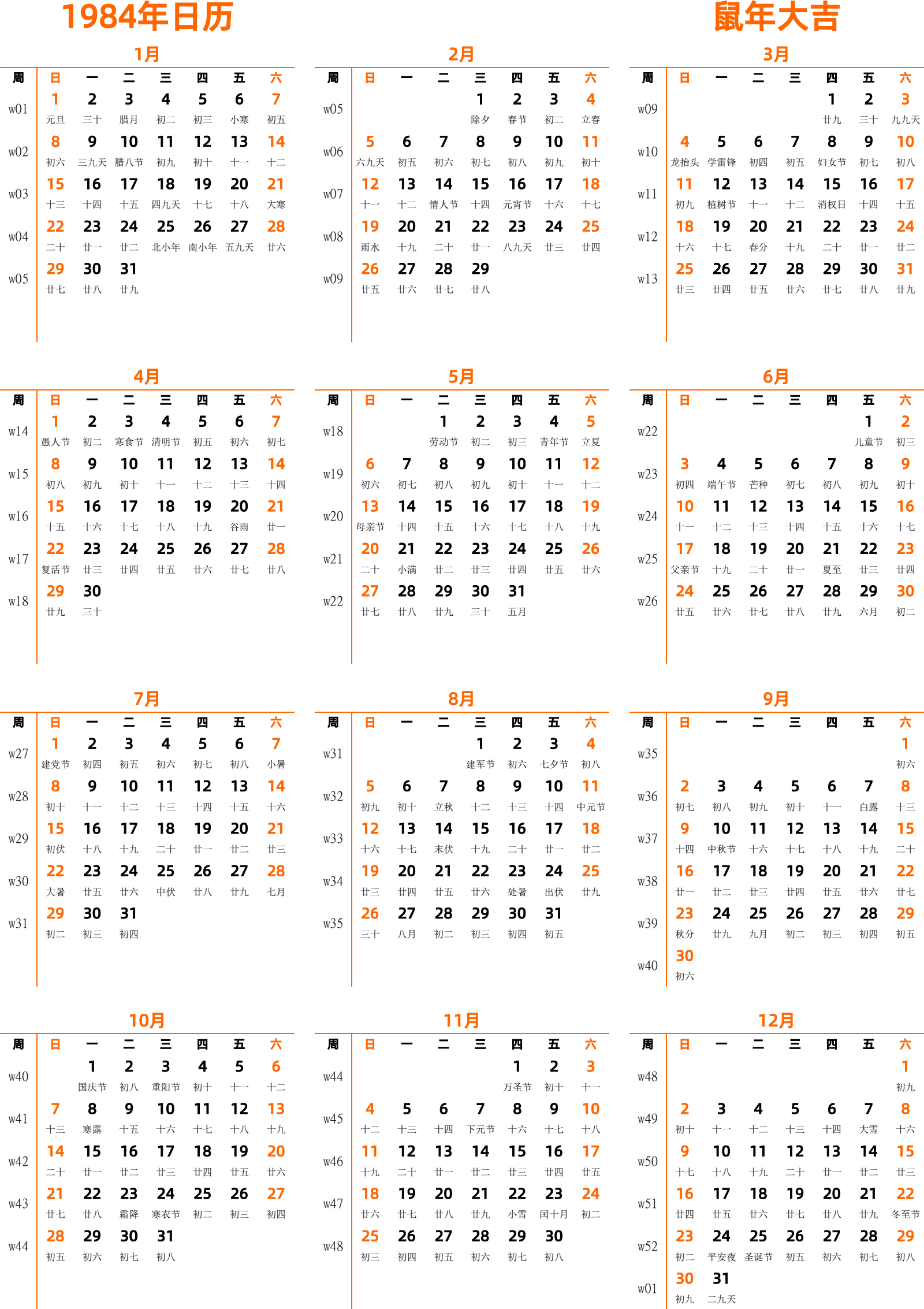 日历表1984年日历 中文版 纵向排版 周日开始 带周数 带农历 - 模板[DF004] - 日历精灵
